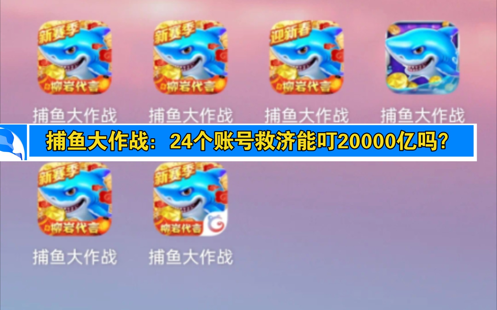 捕鱼大作战:24个账号救济能叮20000亿吗?_游戏热门视频
