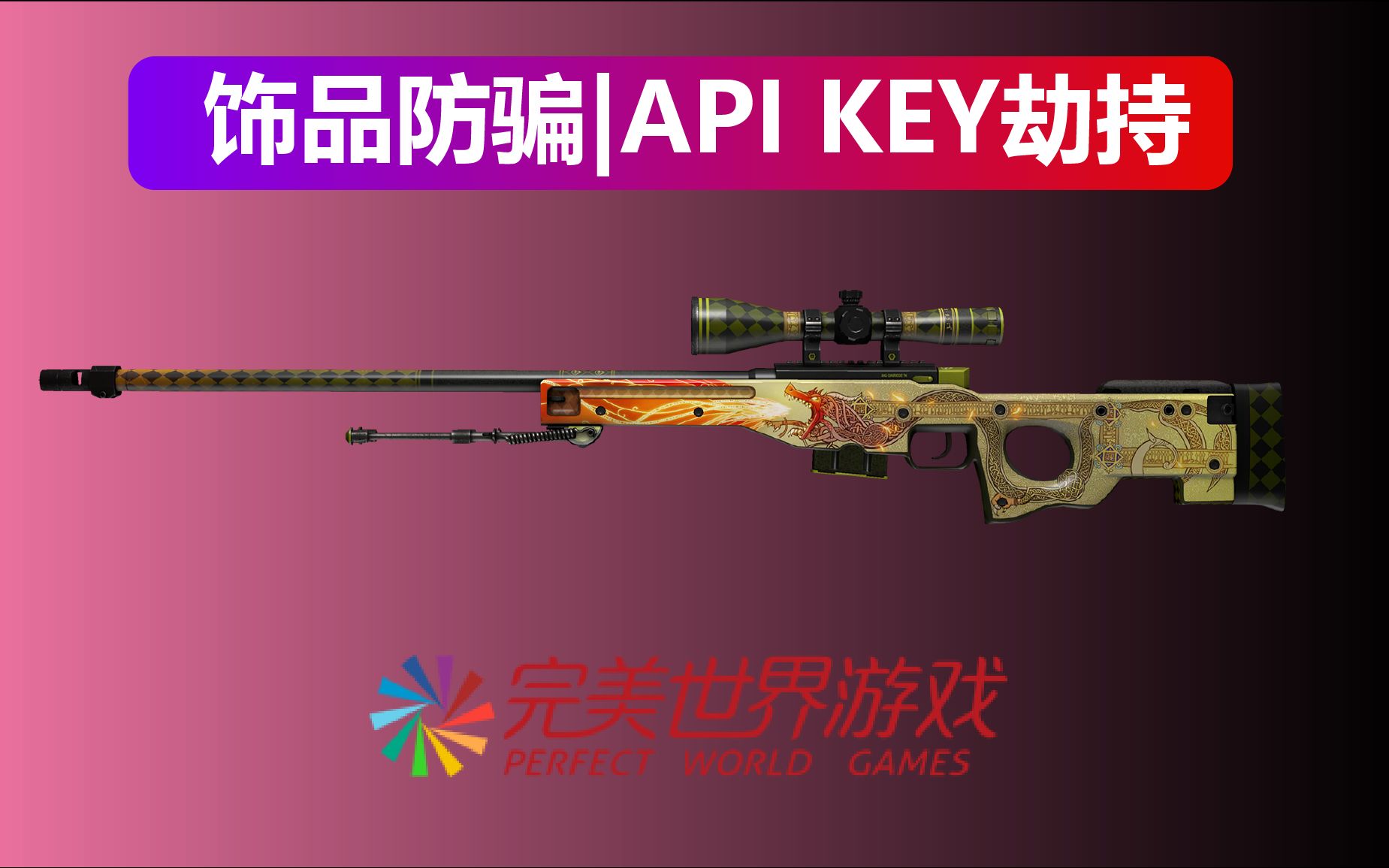 CSGO:饰品防骗技巧-API劫持篇