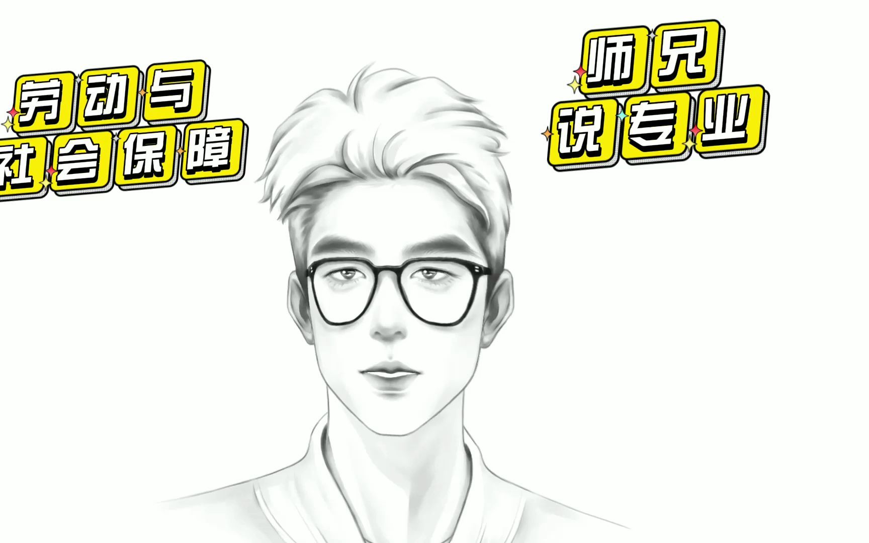 师兄说专业,劳动与社会保障专业详细解读,大学专业解读,高考志愿填报...