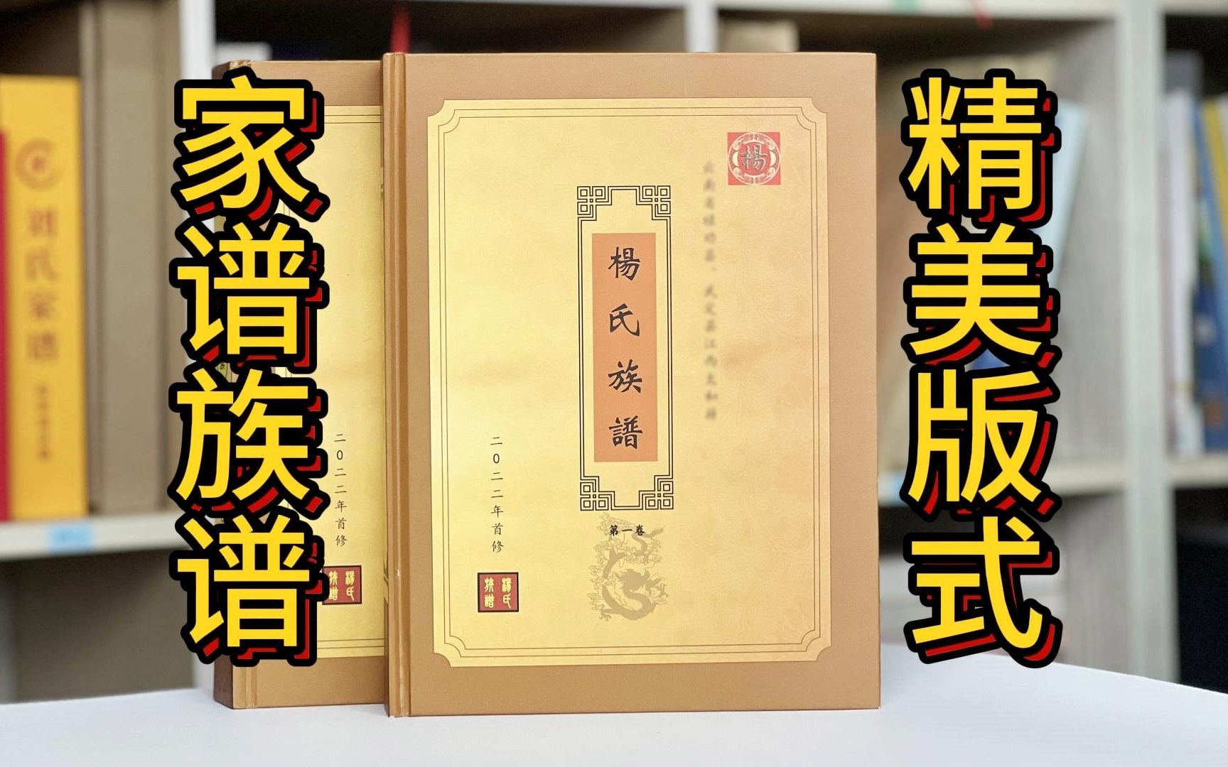 精美版式,家谱族谱设计制作