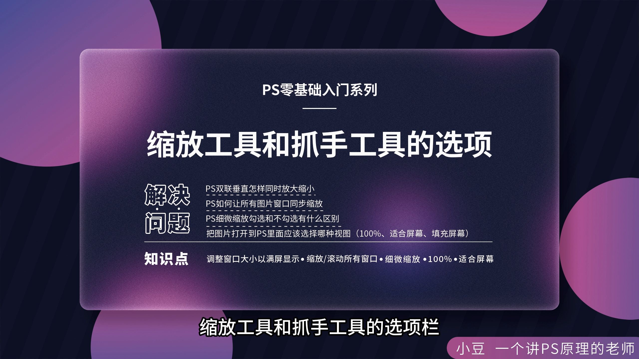 ps系统学习第11集:缩放工具和抓手工具的选项