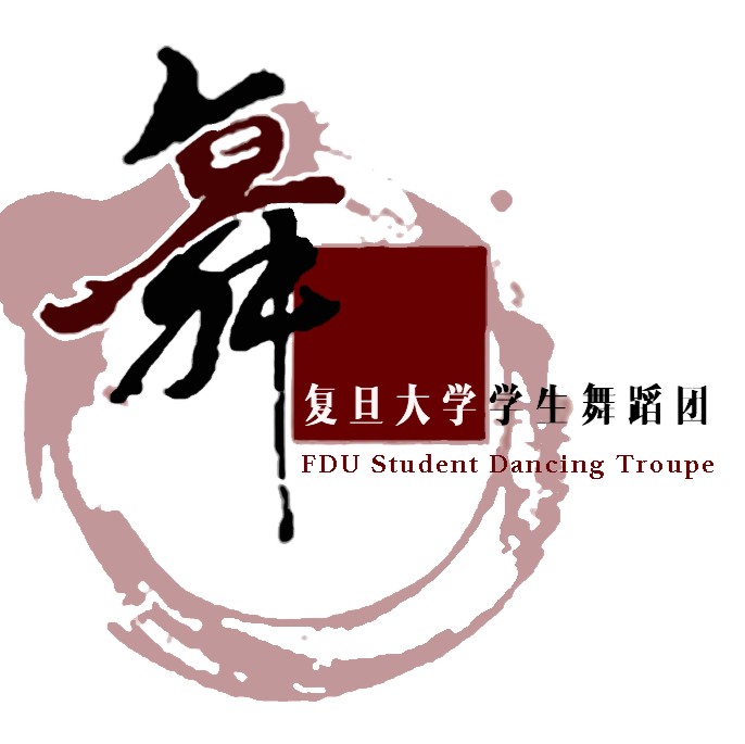 复旦大学学生舞蹈团 