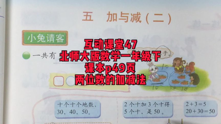 北师版数学一年级下互动课堂47两位数减一位数