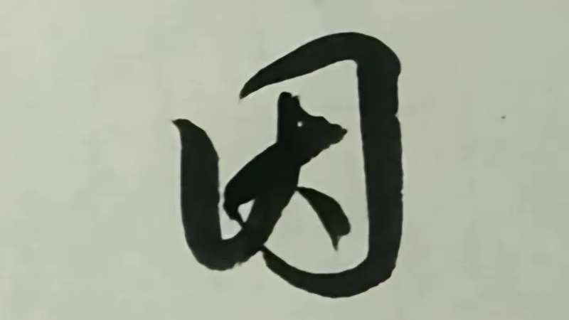 破石书法:凡愿勿犯共,戴容观竟因。草书写法!