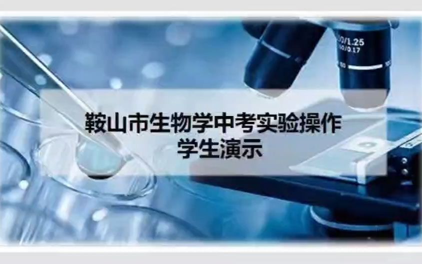 制作人的口腔上皮细胞临时玻片标本--2023鞍山市生物学中考实验操作