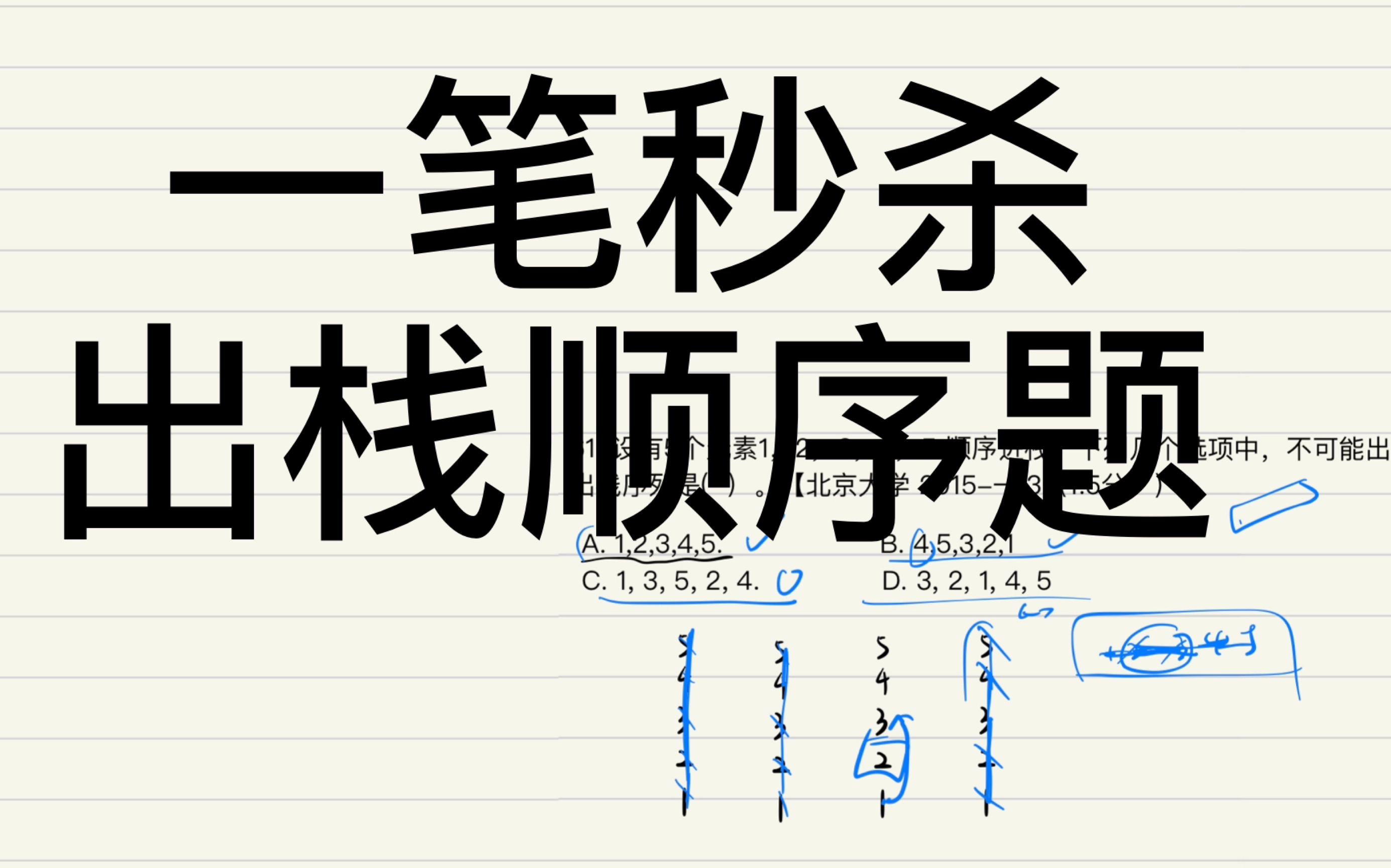 出栈顺序题极速秒杀【数据结构】