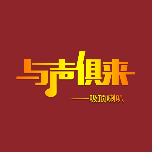 与声俱来吸顶喇叭 