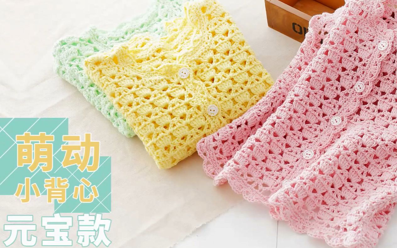 【零基础宝宝毛衣背心编织教程】萌动可爱 钩针宝宝小背心~小马甲(...