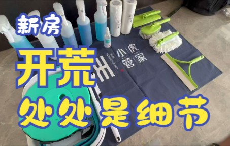 新房开荒保洁,处处都是细节~