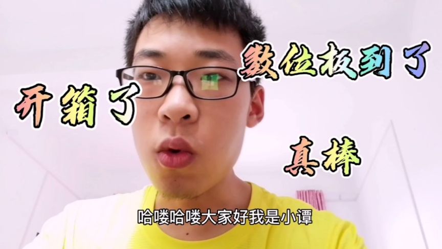 初学者第一次买数位板,高漫m6开箱,以后一起学习原画呀