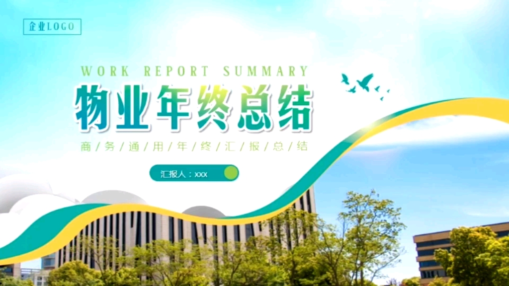 清新绿色商务风物业年终总结商务通用年终汇报总结PPT模板-367