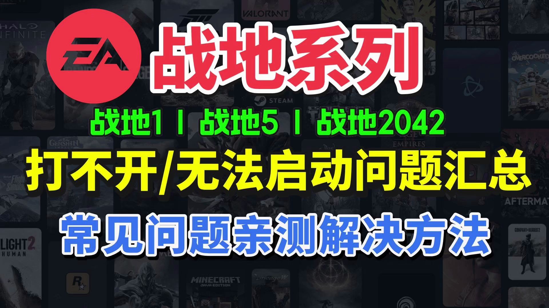 【EA游戏问题】战地2024/战地5打不开、无法启动、进不去游戏等...