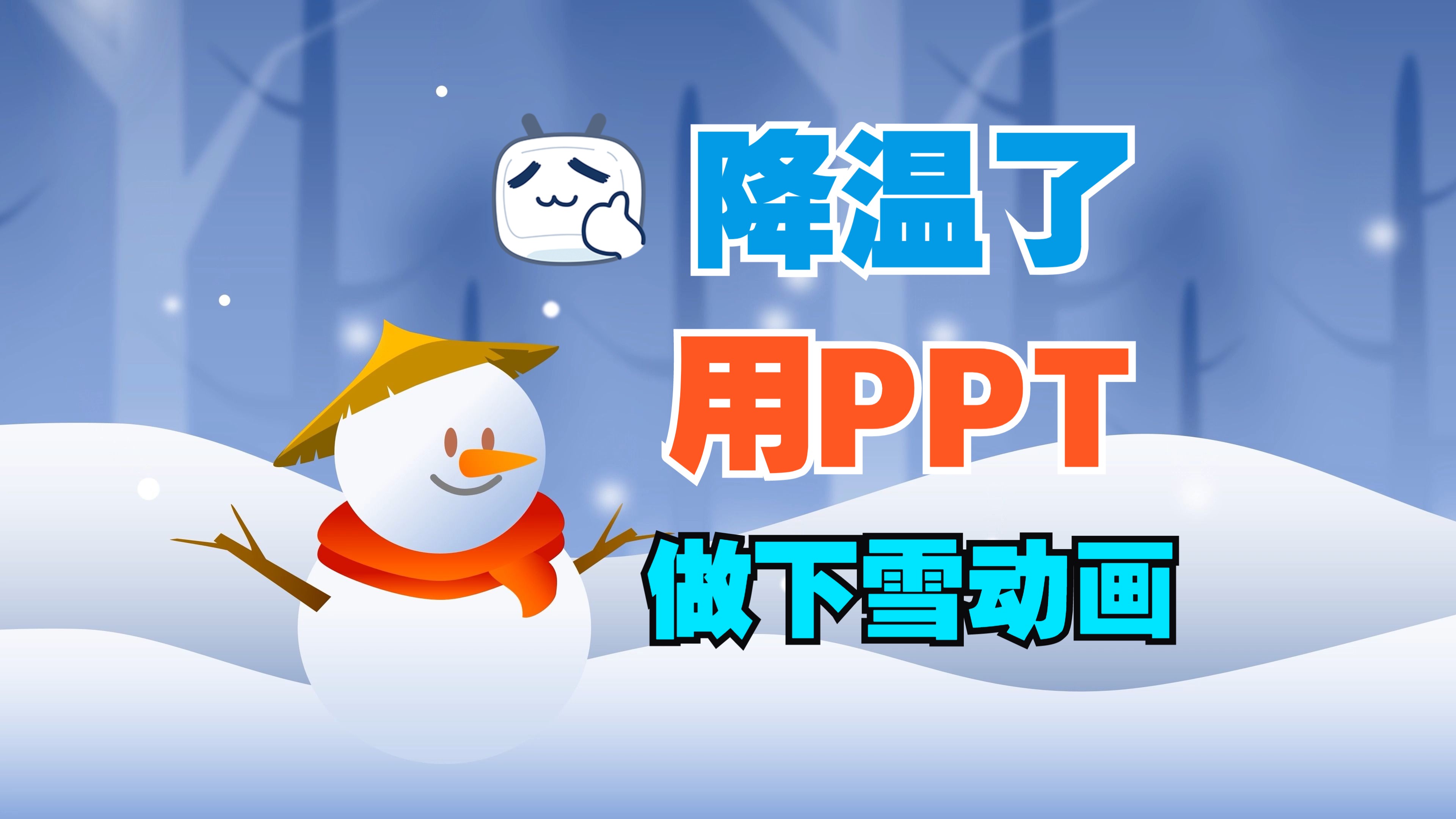 PPT动画001 - 降温了,用PPT做个简单下雪动画