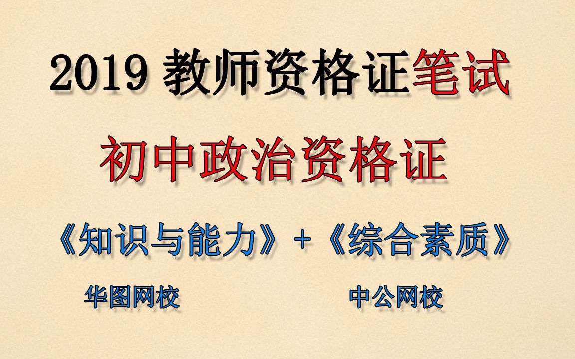 初中政治教师资格证笔试 思想品德与知识 学科知识与教学能力