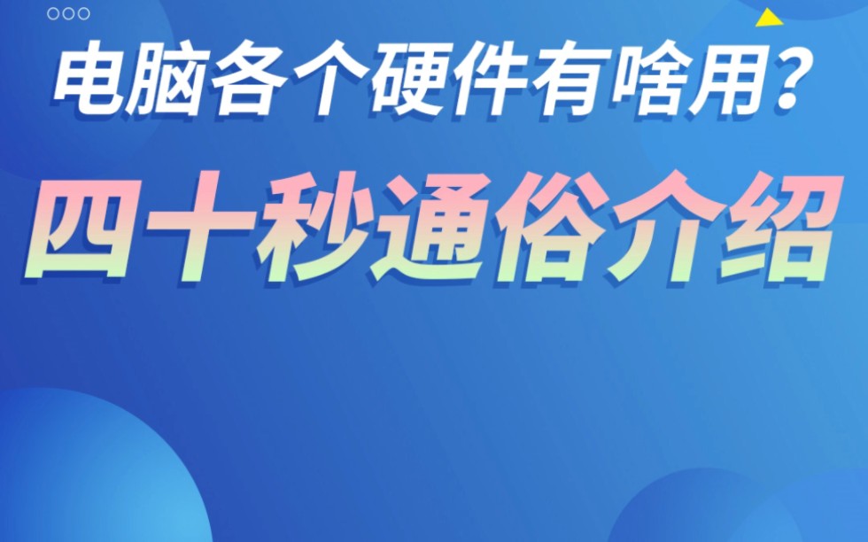 电脑各个硬件都有啥用,你都知道吗?