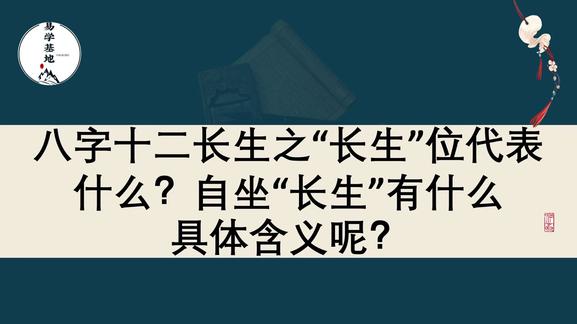 八字十二长生之“长生”位代表什么?自坐“长生”有什么具体含义呢?