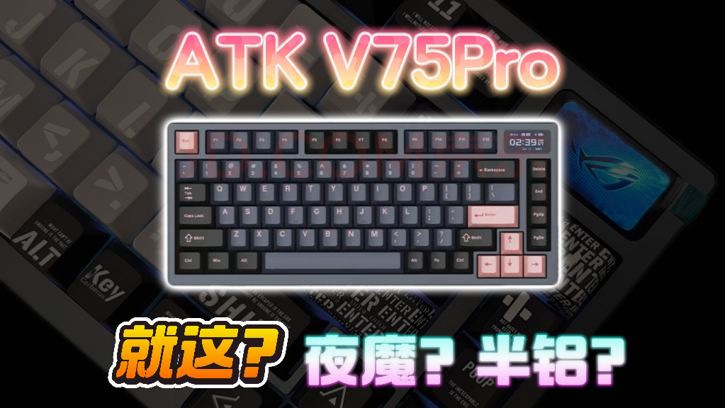 就这?夜魔?ATK V75Pro三模半铝键盘,大货版真实评测