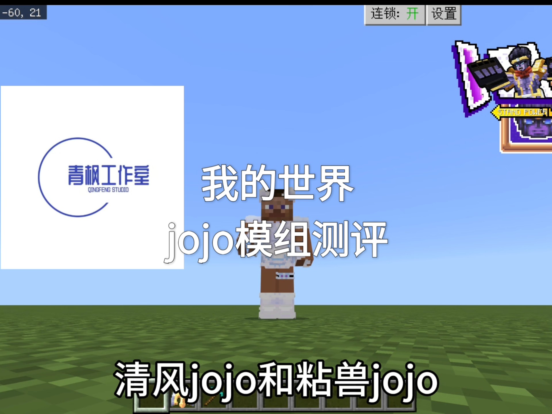 【我的世界】网易jojo模组测评