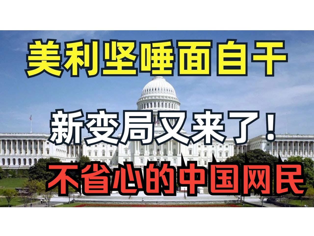 不省心的中国网民 VS. 唾面自干的美利坚!新变局又来了吗?