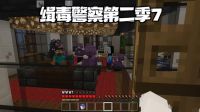 我的世界,缉毒警察第二季7我偷窥市长被发现了