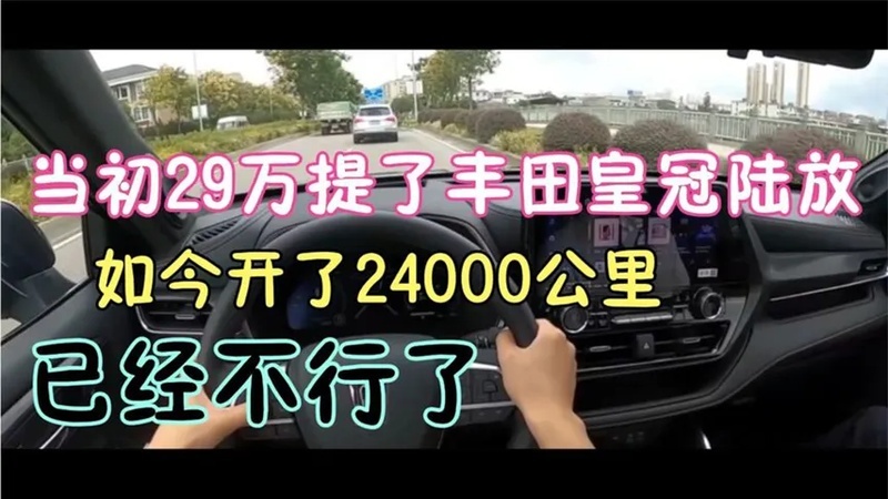 当初29万提了丰田皇冠陆放,如今开了24000公里,终于不行了