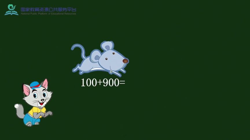 【小学数学】二年级下册课程:31 整百、整千数加减法