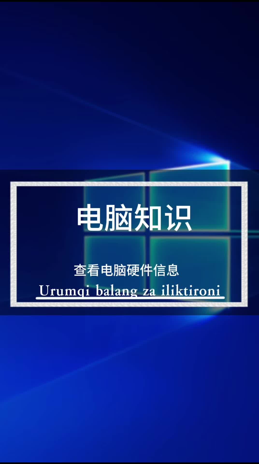 怎么查看电脑详细硬件配置信息#简单电脑知识 #电脑技巧 #技术分享