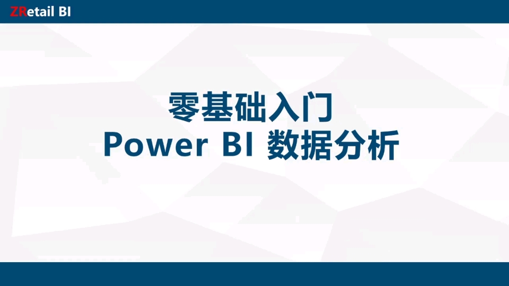 零基础入门PowerBI数据分析 第1集 | 什么是PowerBI