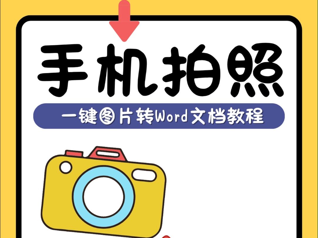 手机拍照,一键图片识别转Word文档教程。#实用教程 #文件转化 #图片...