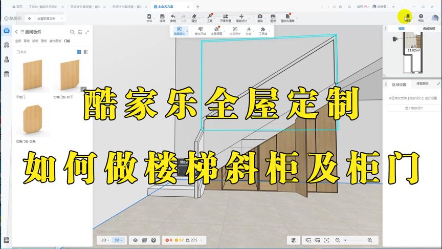 酷家乐全屋定制-如何做楼梯斜柜及柜门@酷家乐培训 @零基础学CAD