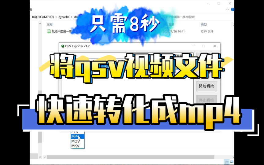 便捷操作|将qsv视频文件格式快速转换为mp4文件格式!只用8秒就行