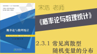 【16】2.3.1 常见离散型变量的分布-宋浩-概率论与数理统计