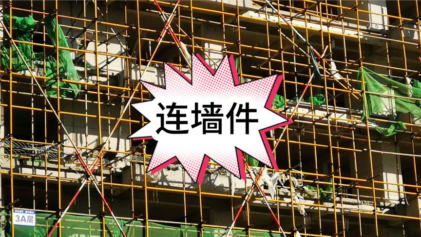 一文说明白脚手架搭设连墙件设置要求,如何理解连墙件三步两跨?
