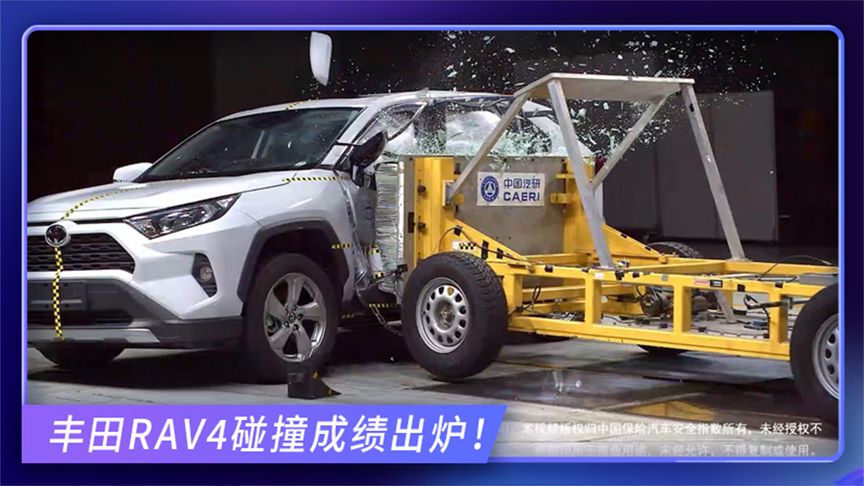 中保研丰田RAV4碰撞出炉!侧面碰撞优秀,乘员保护优秀