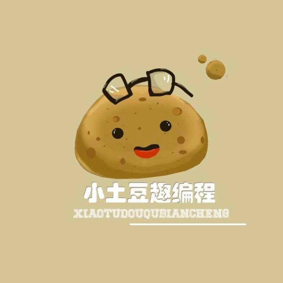 小土豆趣编程 