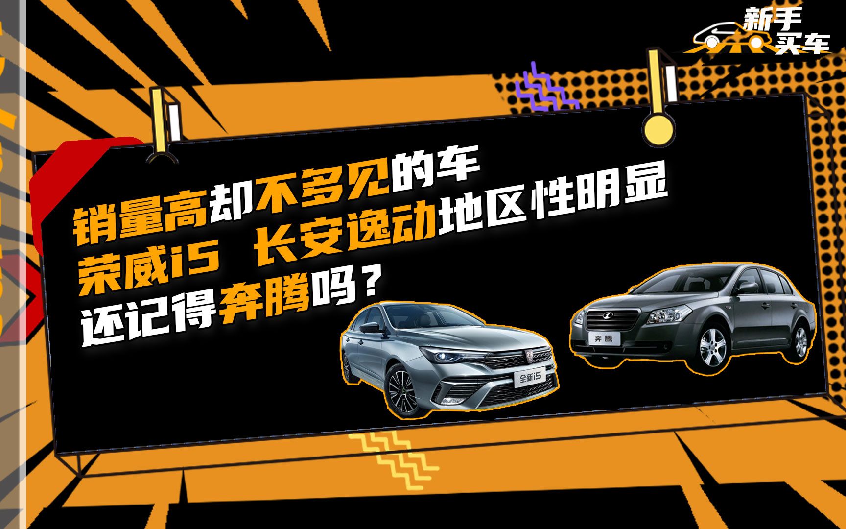 销量高却不多见的车,荣威i5、长安逸动,地区性明显,还记得奔腾吗?