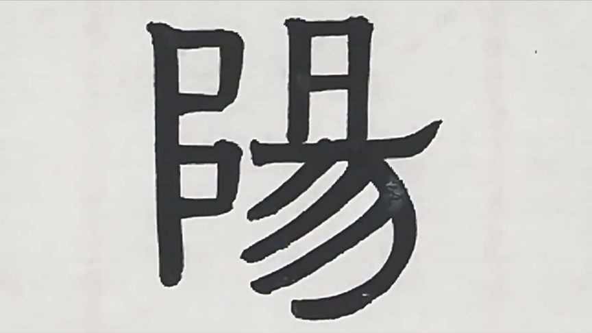 河南老乡的毛笔字,真可谓欲把洛阳比貂蝉、浓墨淡墨怎么看都舒服