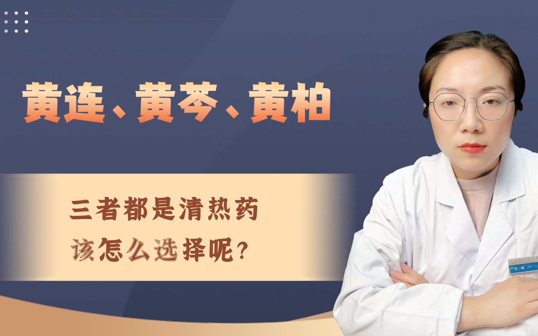 黄连、黄芩和黄柏,三者都是清热解毒,该怎么选择呢?