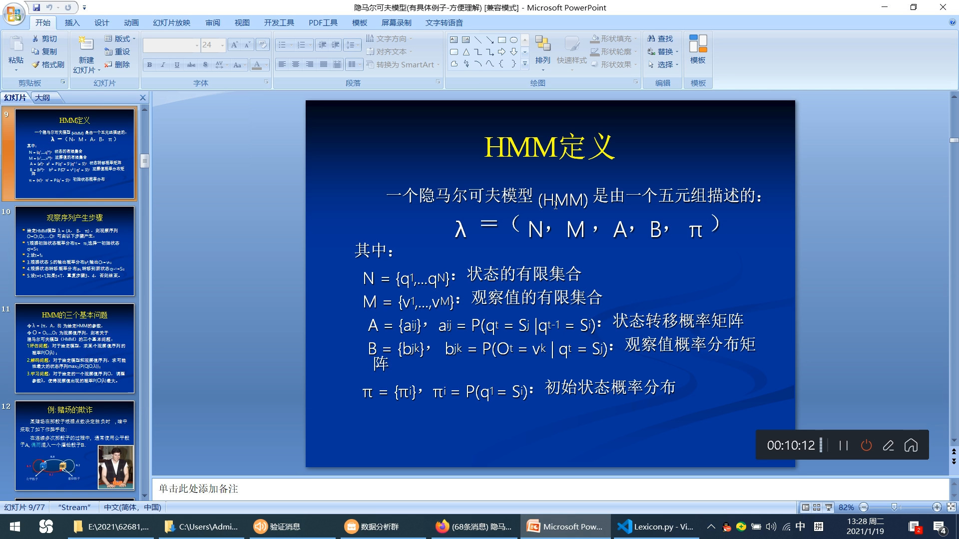 77隐马尔可夫模型原理剖析