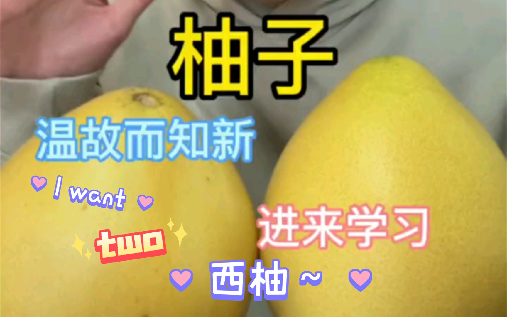 柚子的食用指南,这是一期有知识的视频,喊你闺蜜一起来学习吧～