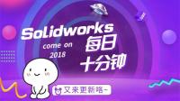 solidworks--方程式运用--每天十分钟掌握技能很轻松