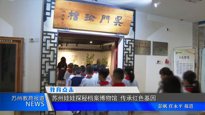 苏州娃娃探秘档案博物馆 传承红色基因