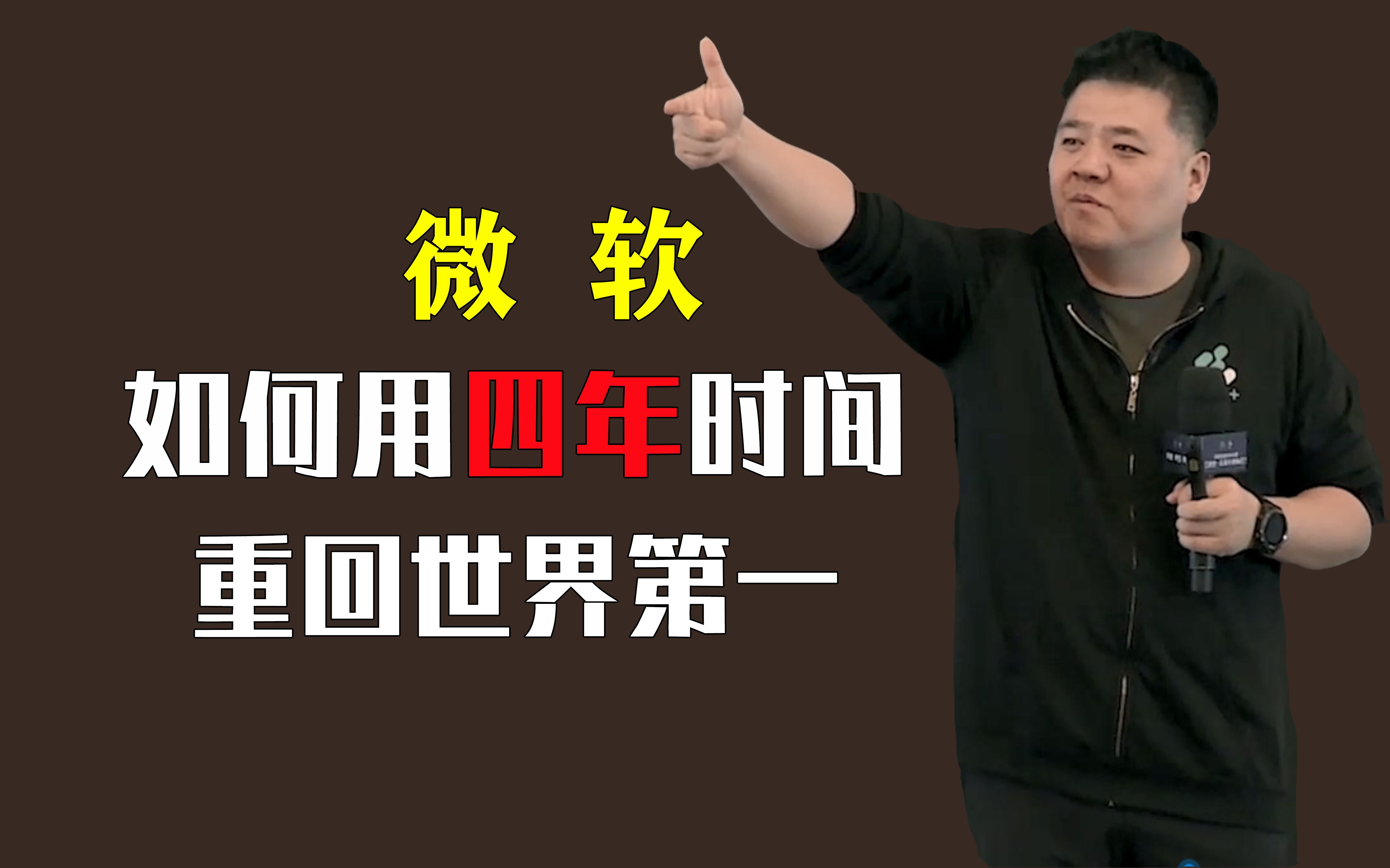 微软如何用四年时间重回世界第一大公司的位置,樊登告诉你培养员工...