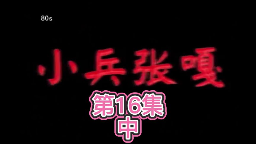 #嘎子 #小兵张嘎 #推荐 #强烈推荐 #