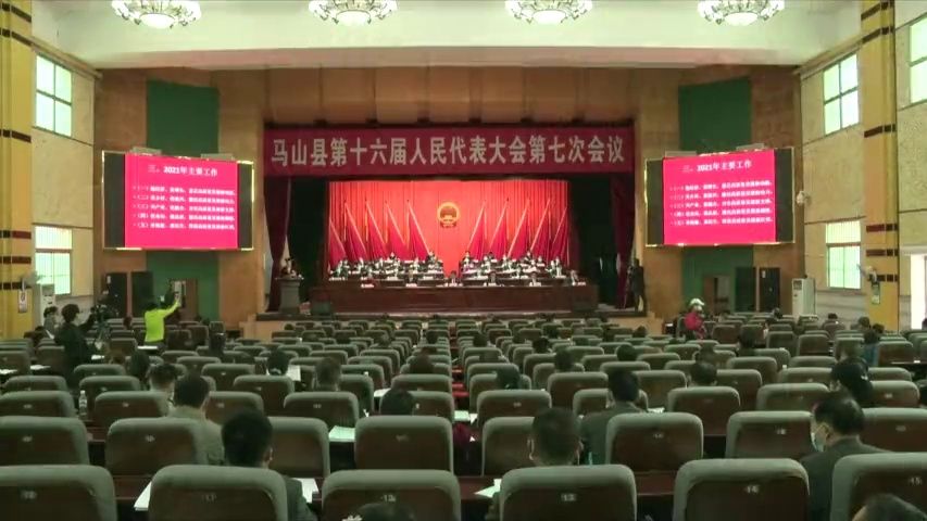 马山县第十六届人民代表大会第七次会议隆重开幕