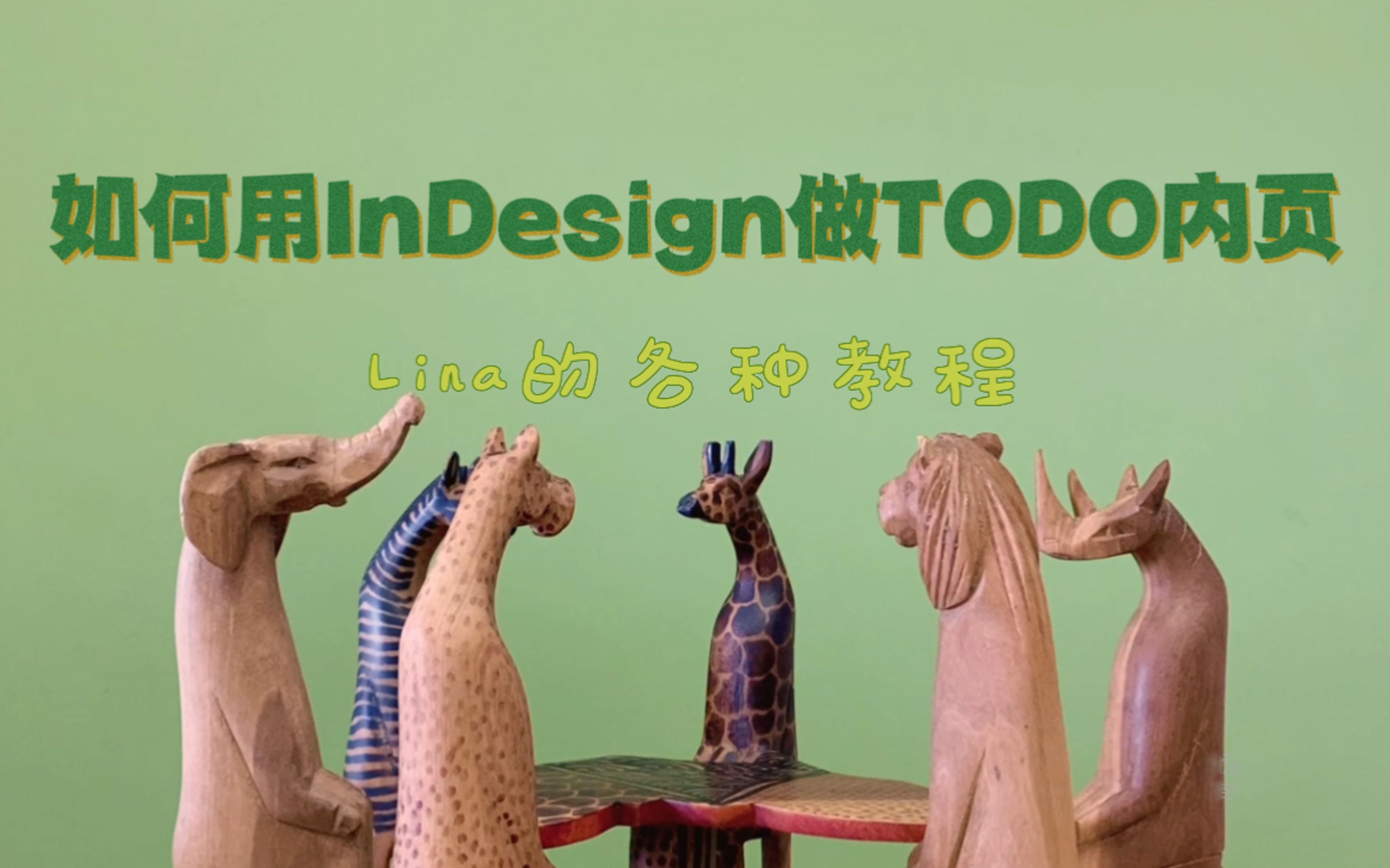 【ChezLina】我是如何用InDesign制作内页的① | 用ID制作Portable...