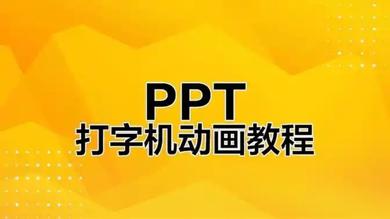 利用PPT打造打字机效果,文字逐个出现超有趣