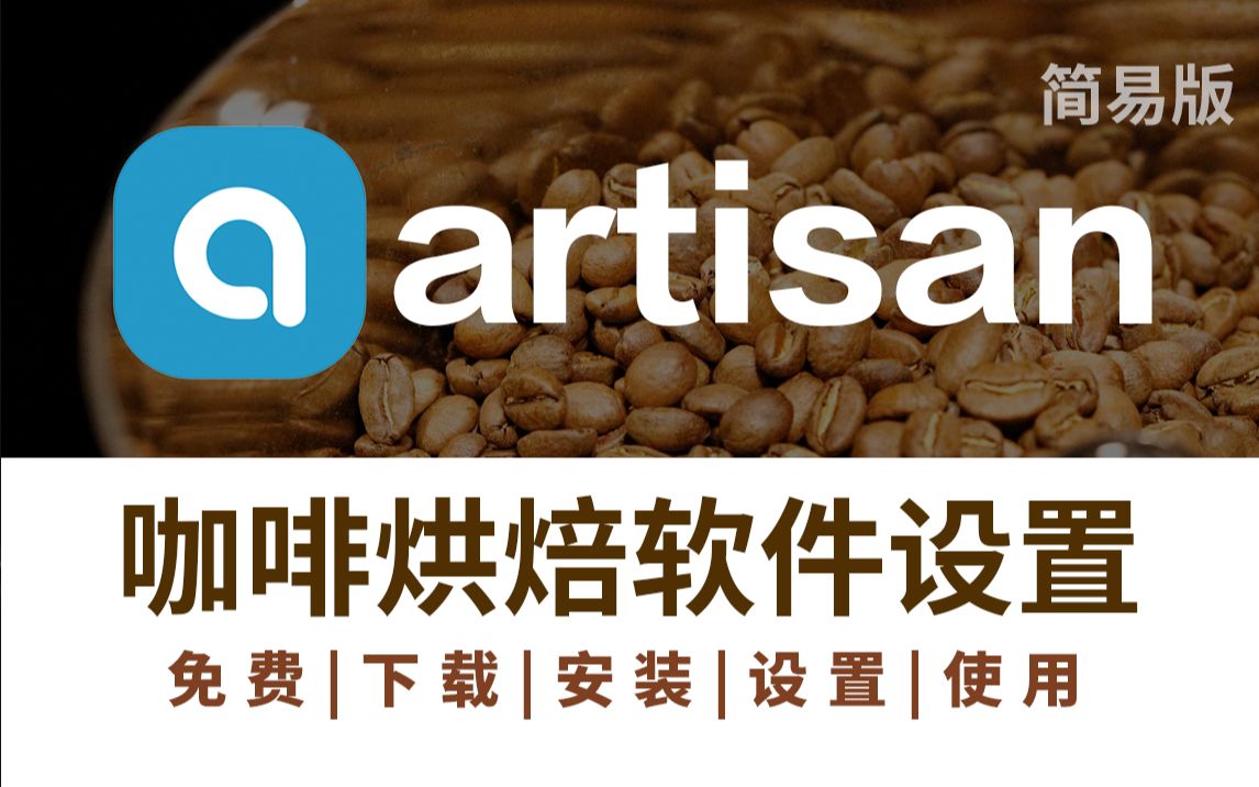 【咖啡烘焙必备软件】Artisan的设置安装与使用|MacOS系统|苹果系统|...