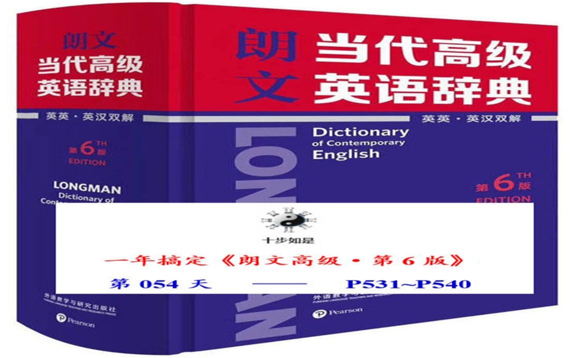 背词典-朗文高级·第6版全文对照-第054天——P531~P540