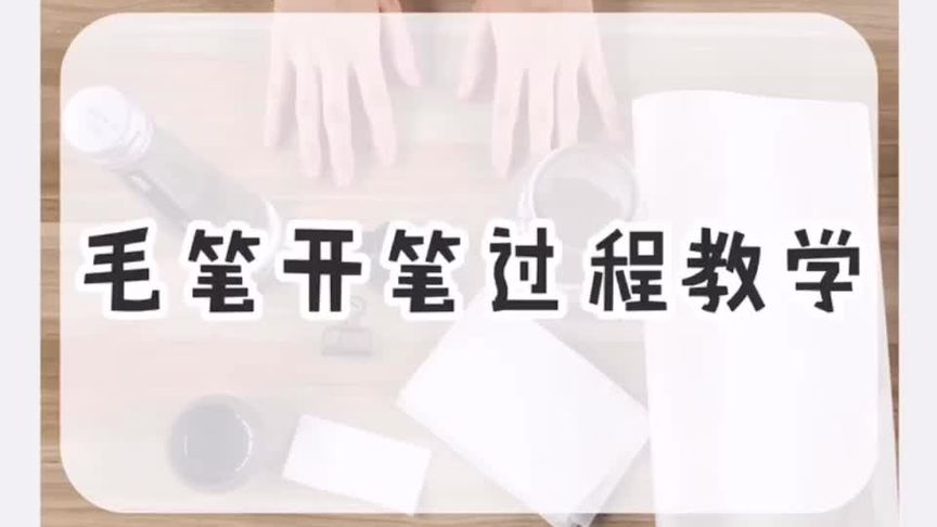 #毛笔 开笔教程!非常简单,一学就会ߑ�ߏ�#618必buy好物
